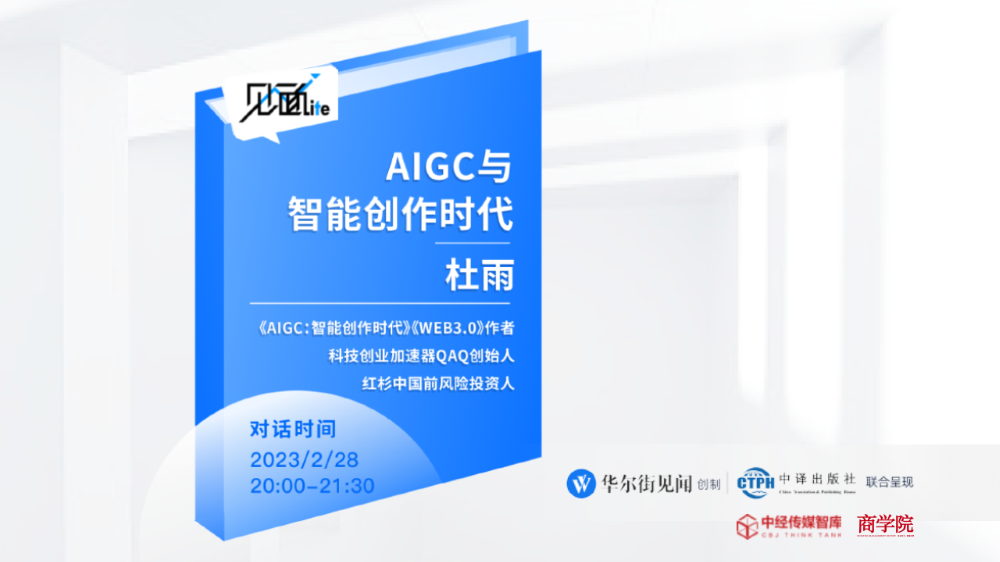 AIGC与智能创作时代 - 云上课堂 - 中经传媒智库