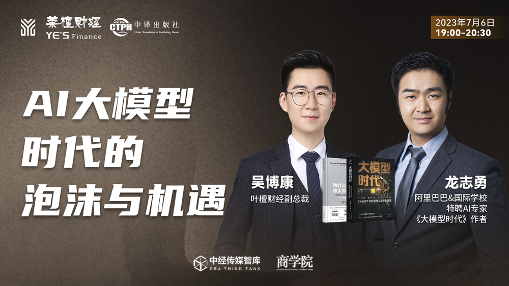 Ai大模型时代的泡沫与机遇 云上课堂 中经传媒智库
