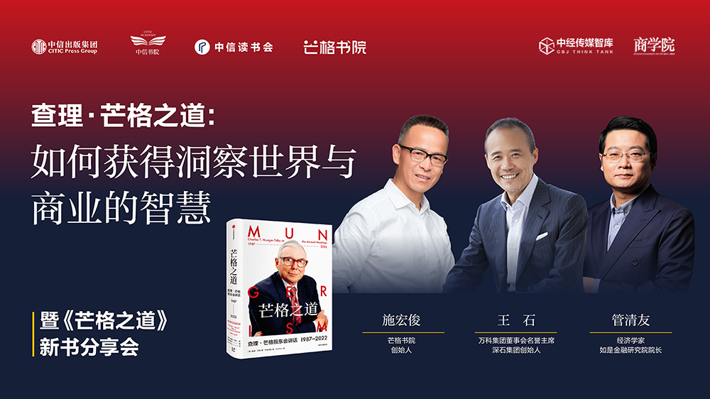 查理·芒格之道: 如何获得洞察世界与商业的智慧 暨《芒格之道》新书分享会 云上课堂 中经传媒智库